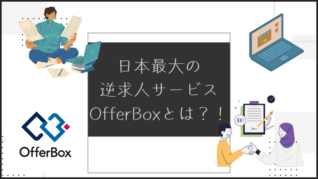 日本最大の逆求人サービスOfferBoxとは？！特徴やメリット、注意点を解説！ | 教育学部の就活生