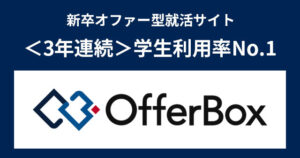 日本最大の逆求人サービスOfferBoxとは？！特徴やメリット、注意点を解説！ | 教育学部の就活生