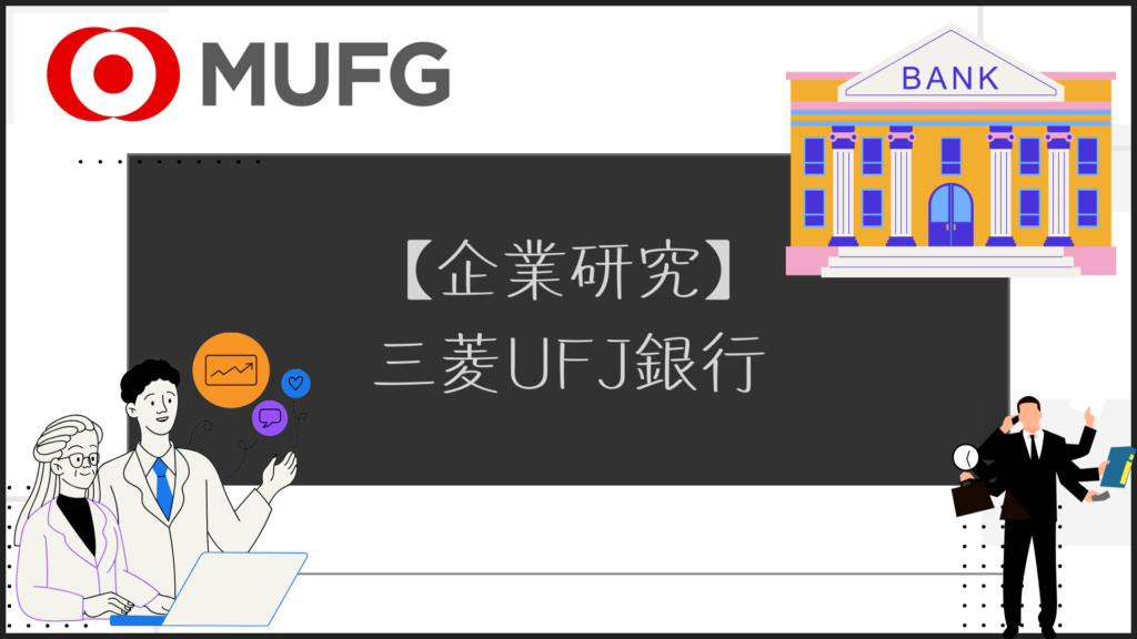 【企業研究】三菱UFJ銀行（金融） 平均年収・福利厚生・採用大学など | 教育学部の就活生
